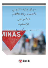 GICHD Brochure | Arabic - GICHD