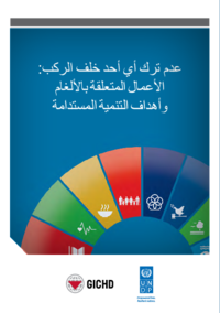 Leaving no one Behind Mine Action and the Sustainable Development Goals Arabic - GICHD