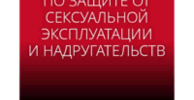Guidance on Protection from Sexual Exploitation and Abuse (PSEA) (Russian) - GICHD