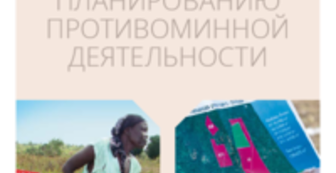 Краткое руководство | Quick Start Guide to strategic planning (Russian) - GICHD