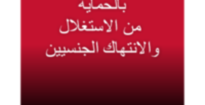 Guidance on Protection from Sexual Exploitation and Abuse (PSEA) (Arabic) - GICHD